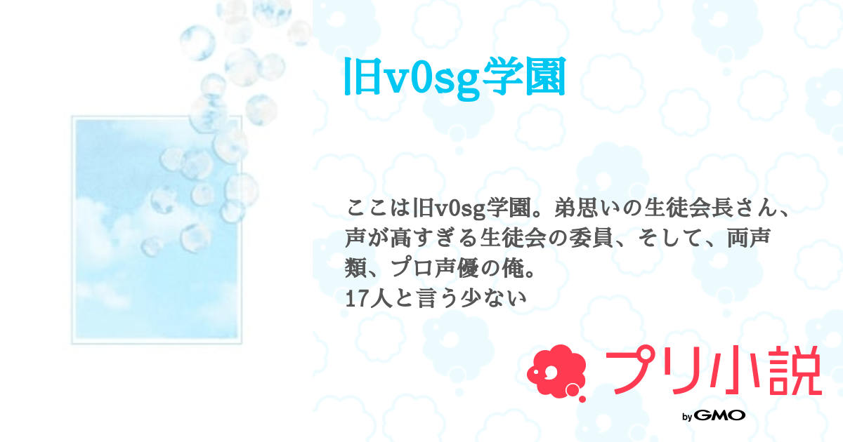 旧v0sg学園 - 全1話 【連載中】（もふ 🌸💗 時々投稿さんの小説） | 無料スマホ夢小説ならプリ小説 byGMO